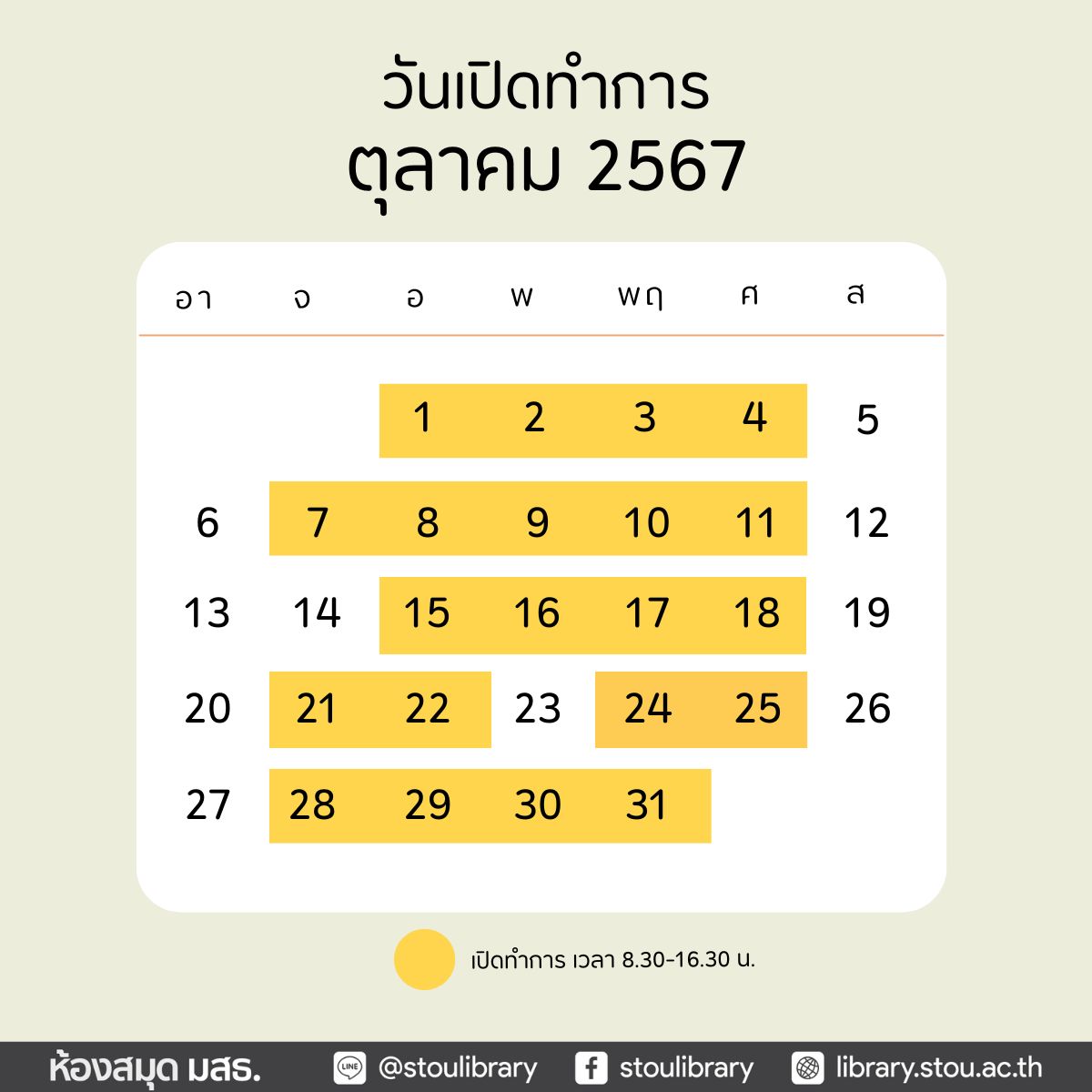วันเปิดทำการห้องสมุด มสธ. เดือนตุลาคม 2567 – ห้องสมุด มสธ.