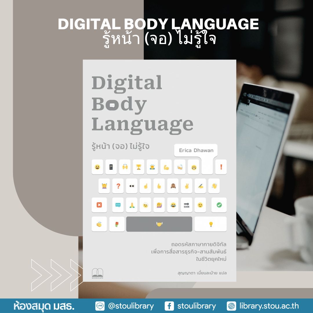 Digital body language รู้หน้า (จอ) ไม่รู้ใจ - ห้องสมุด มสธ.